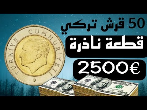 قرش 50  KURUS TURKIY تعرف على سعرها الحقيقي 👈واكتشف القطعة المطلوبة فمواقع بيع النقود - حظ سعيد