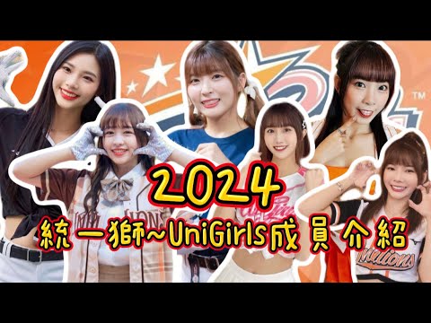 【新尚恩拿著攝影機】 2024統一獅～UniGirls成員介紹🧡🦁 - YouTube