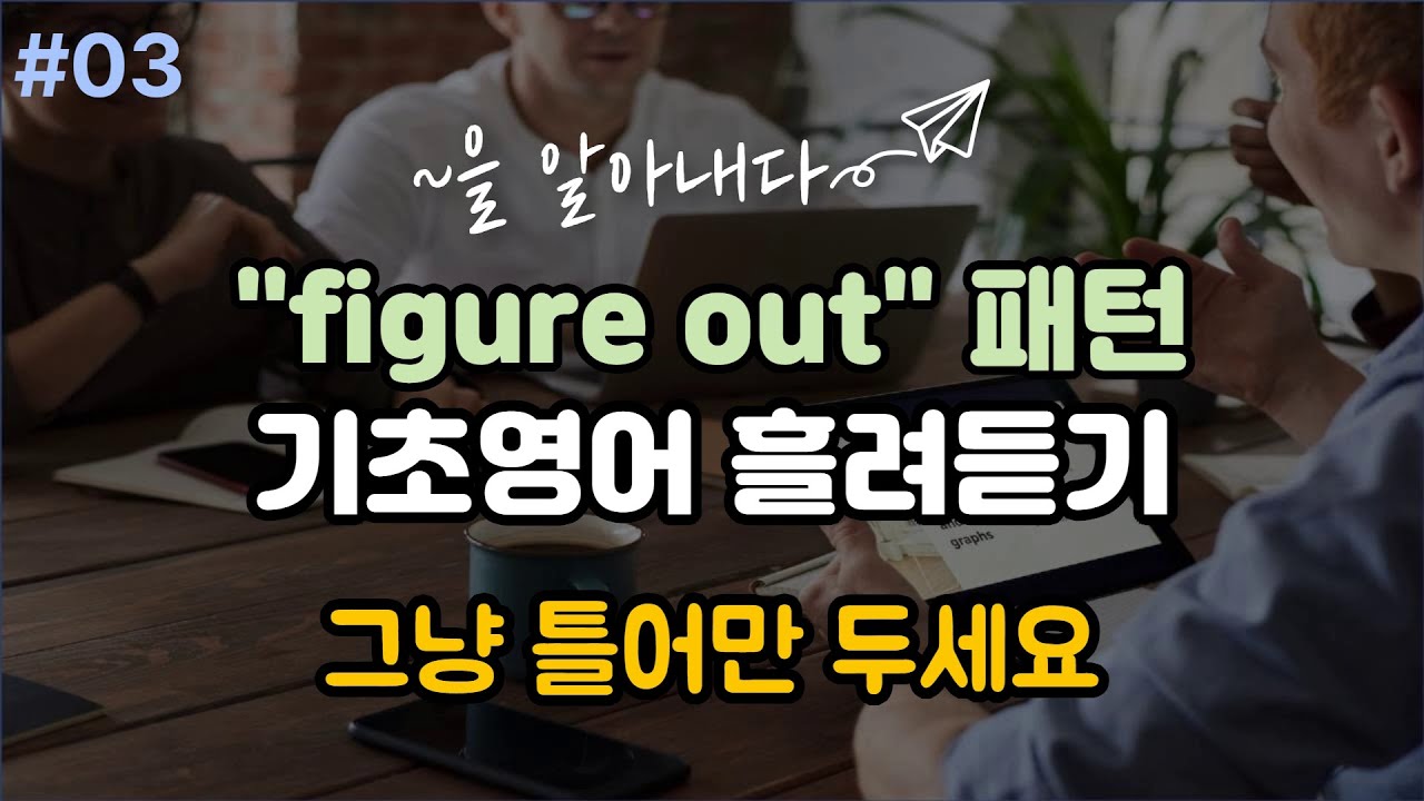 기초 영어회화 필수 구동사 패턴 Figure Out 영어회화기초 영어흘려듣기 영어회화반복듣기 Youtube