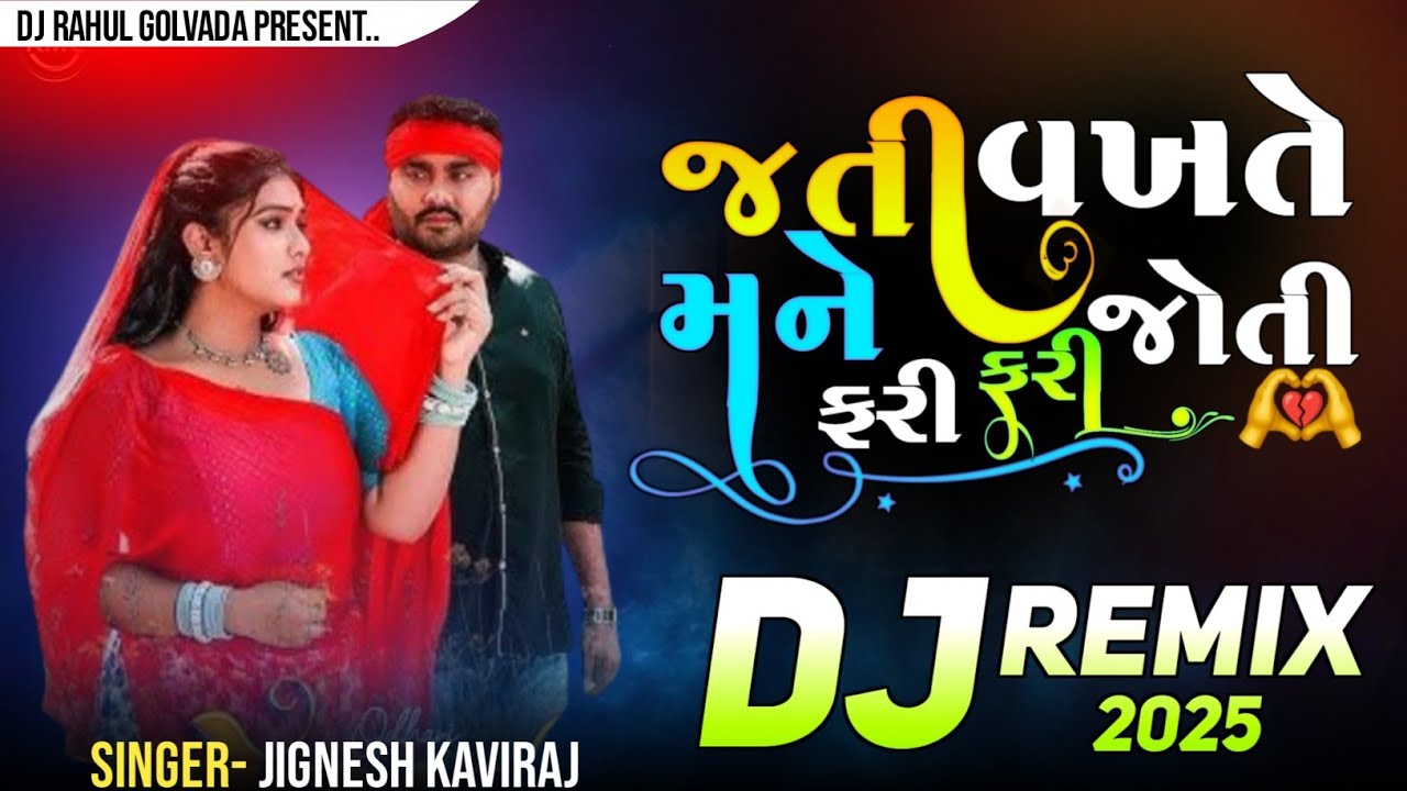 જતી વખતે મને ફરી ફરી જોતી Jati vakhte Mane fari fari joti jignesh ...