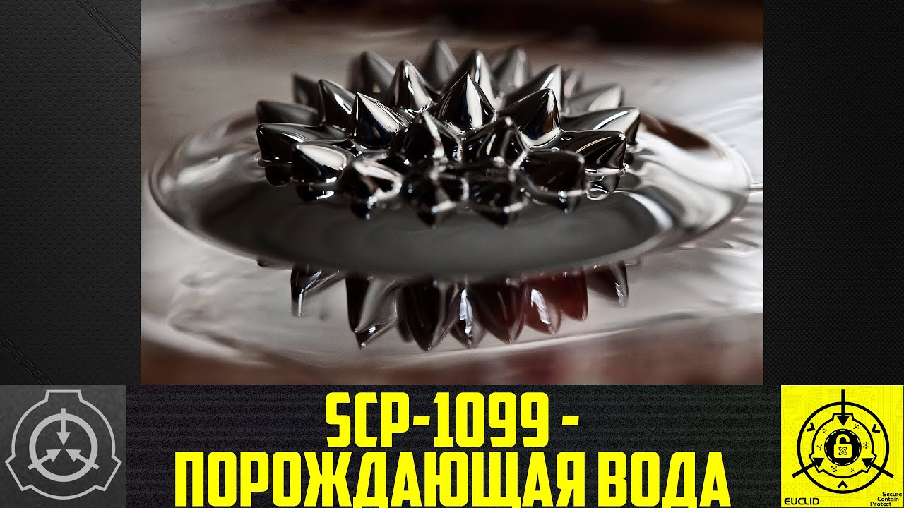 SCP-1099 - Порождающая вода 【СТАРАЯ ОЗВУЧКА】 - YouTube
