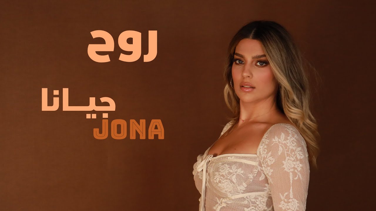 روح Rouh - جيانا JONA {Official video} - YouTube