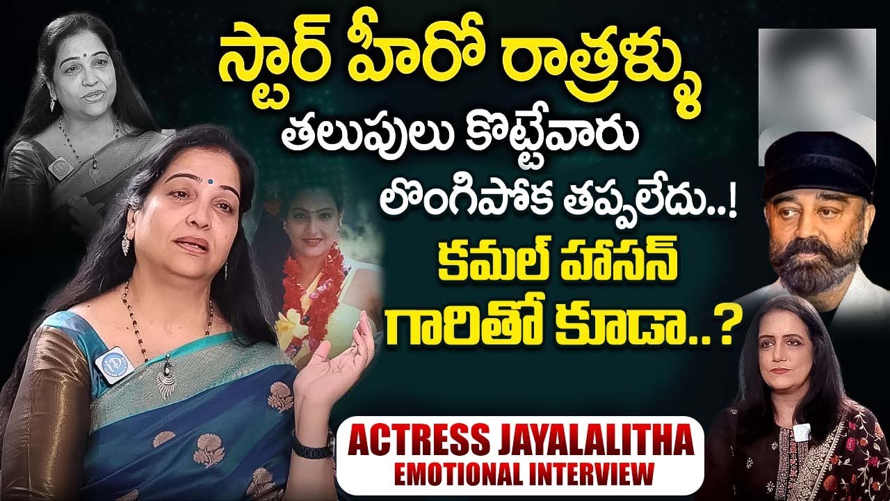 Actress Jayalalitha Emotional Interview || Actress Jayalalitha About ...