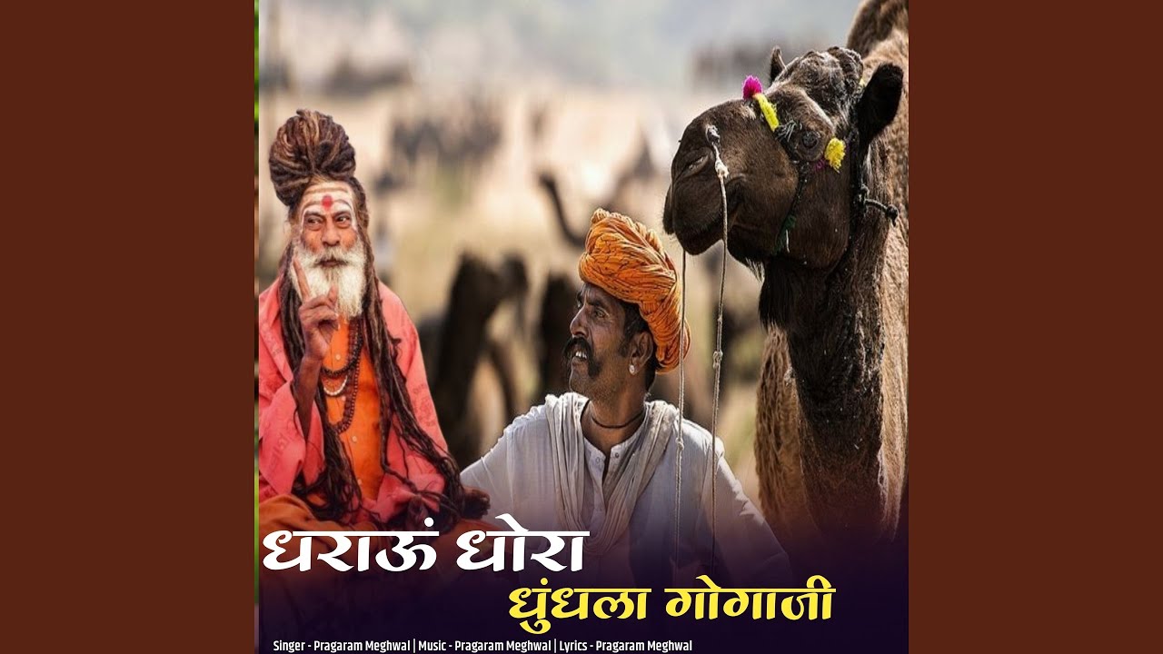 Dharau Dhora Dhudhala Gogaji - YouTube