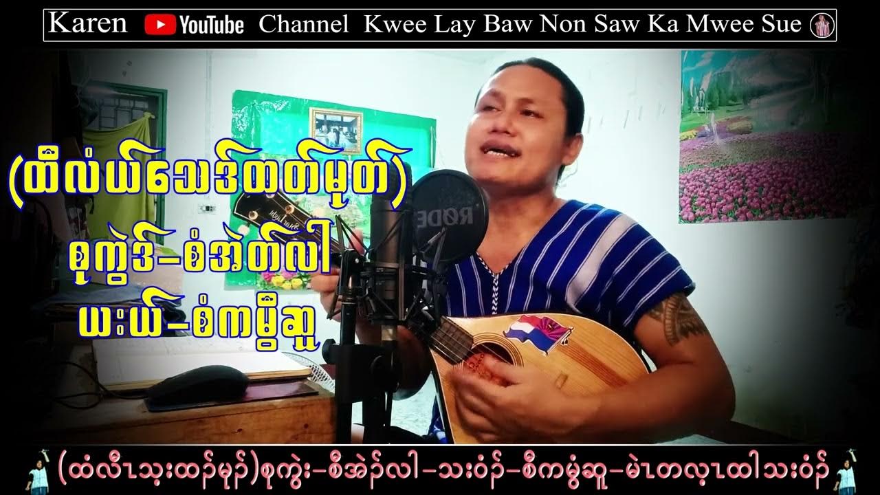 Karen Song Htee Law Thai Tai Mu Poe Saw Ka Mwee Sue (2024) စံကမွီဆူ တသ်သဒ်ဝီတ် - YouTube