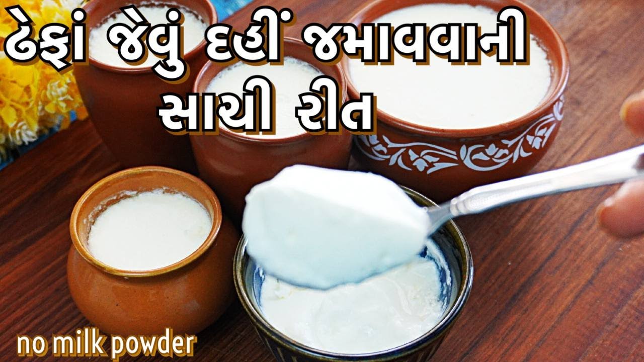 ઘાટું અને મલાઈદાર દહીં જમાવવાની સાચી રીત /How to make dahi/homemade ...