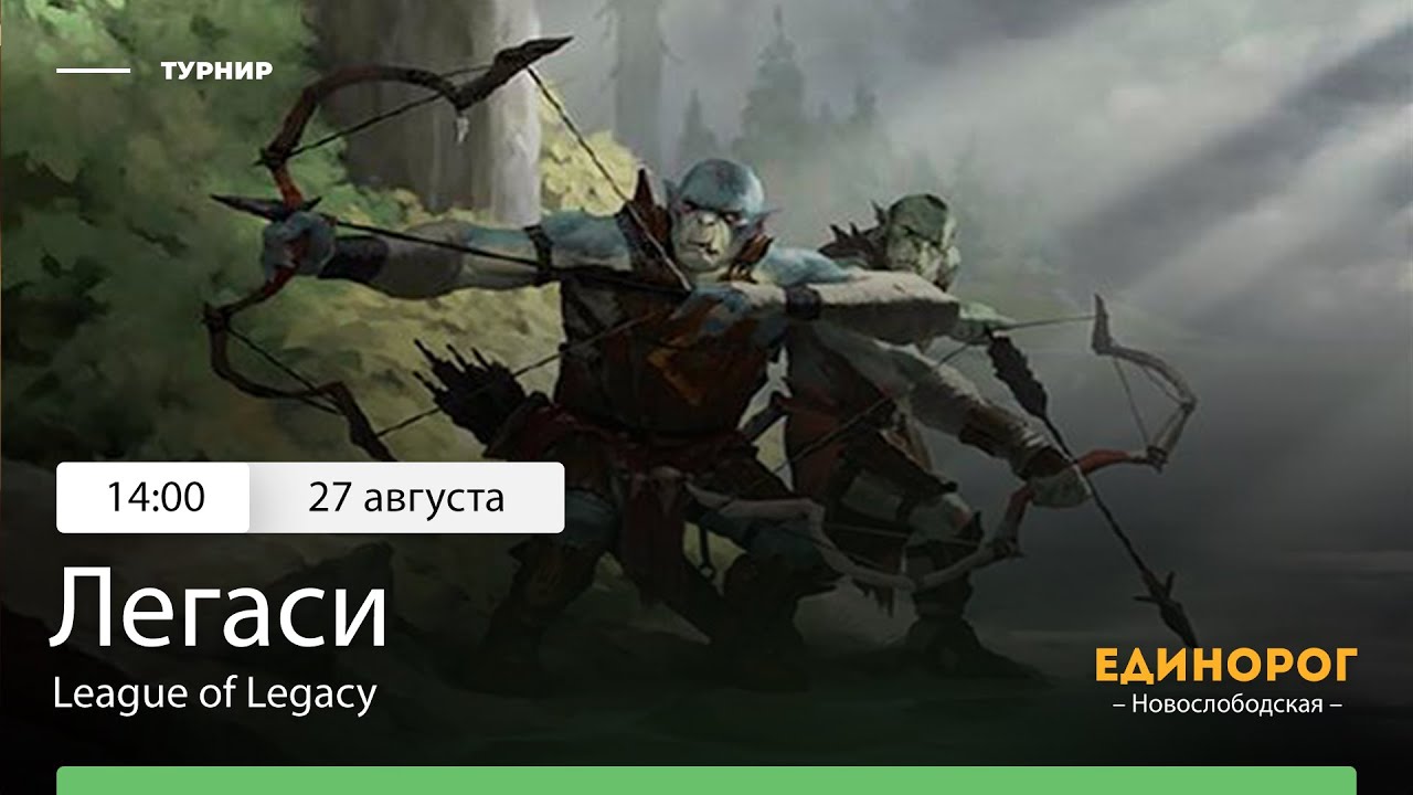 Турнир League of Legacy - YouTube