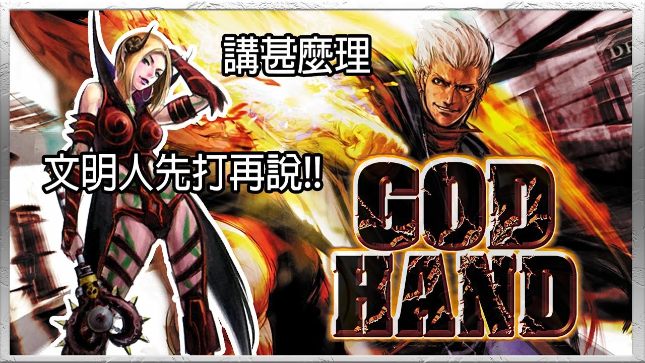 [AI-修復]神之手-GOD HAND-HD REMASTER-癟放你的神之右手吧，打好打滿 - YouTube