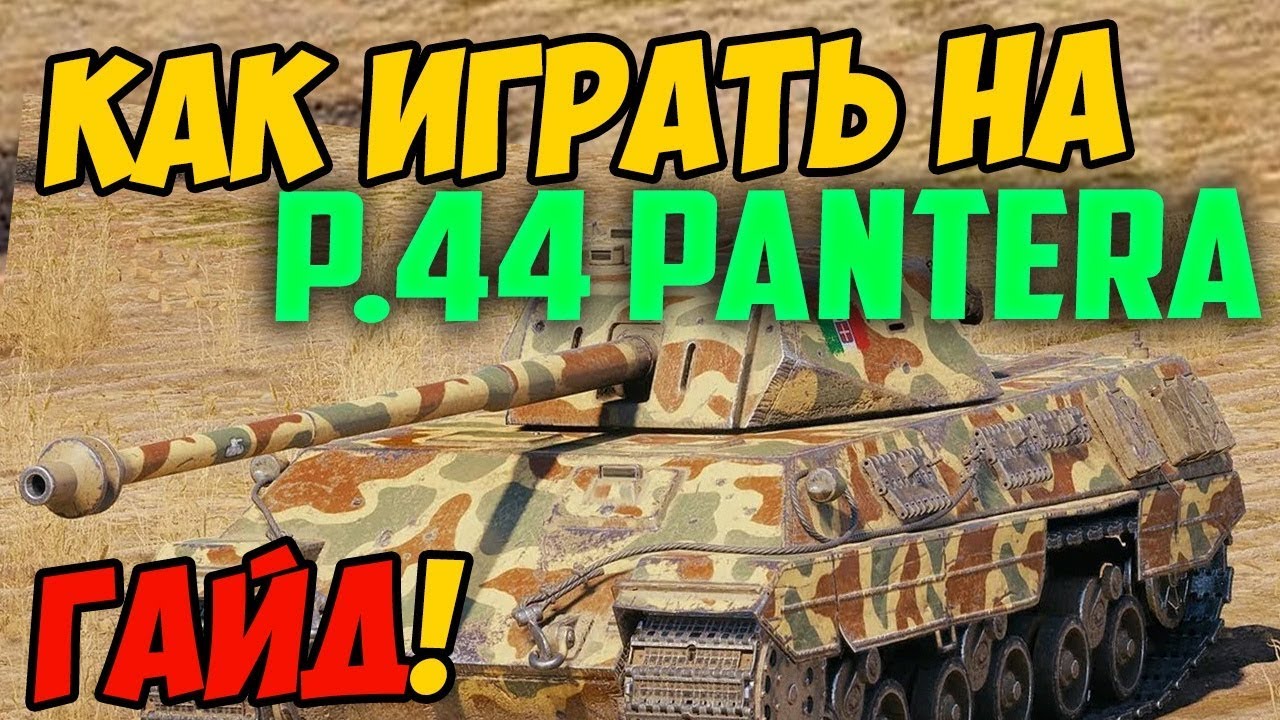 P.44 Pantera - ГАЙД ПО ТАНКУ, КАК ИГРАТЬ В WOT! ОБЗОР СРАЖЕНИЯ НА Р 44 ...