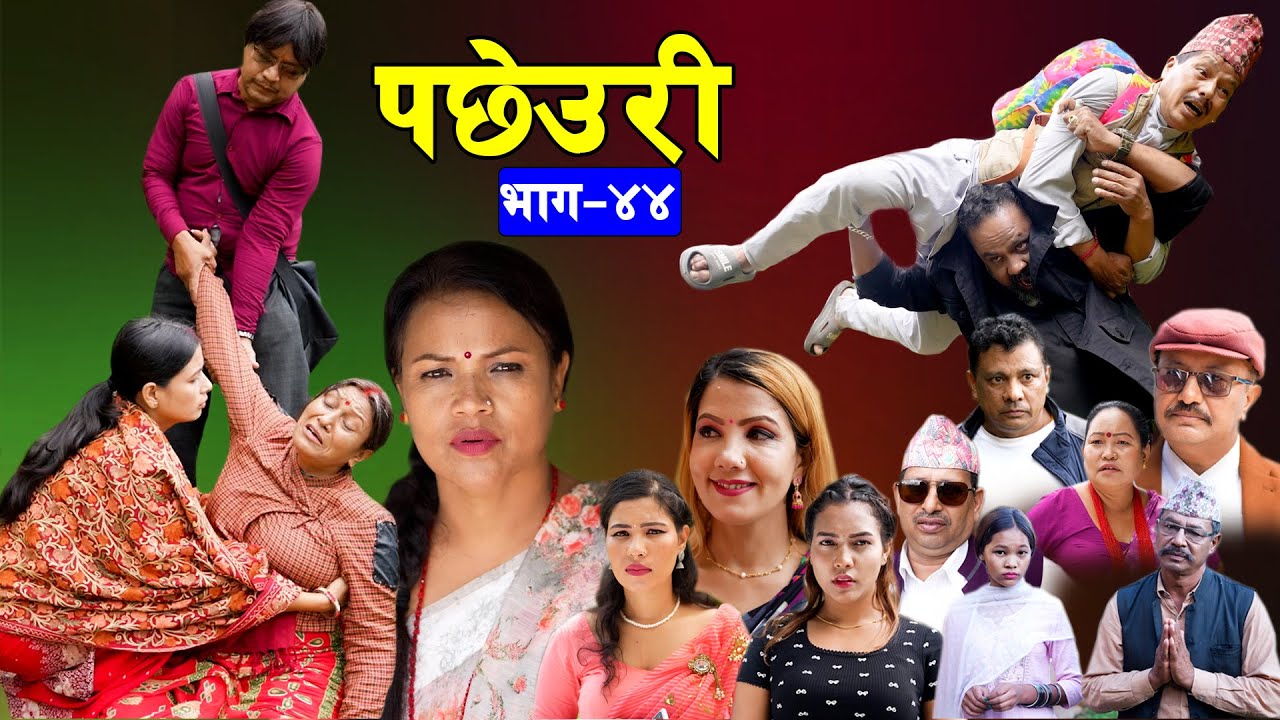Pachheuri || पछेउरी Episode 44 | भाग ४४ || Tara K.C | Raj Kumar ...