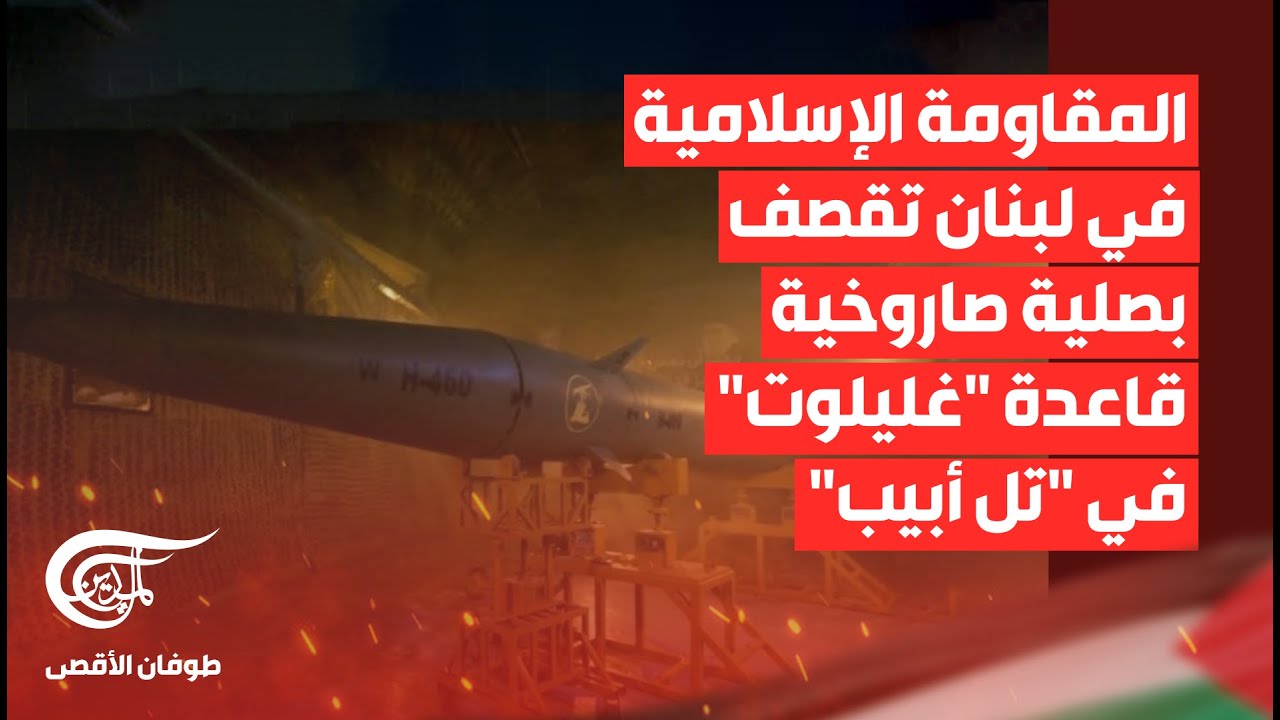 المقاومة الإسلامية في لبنان تقصف بصلية صاروخية قاعدة غليلوت في تل أبيب Youtube