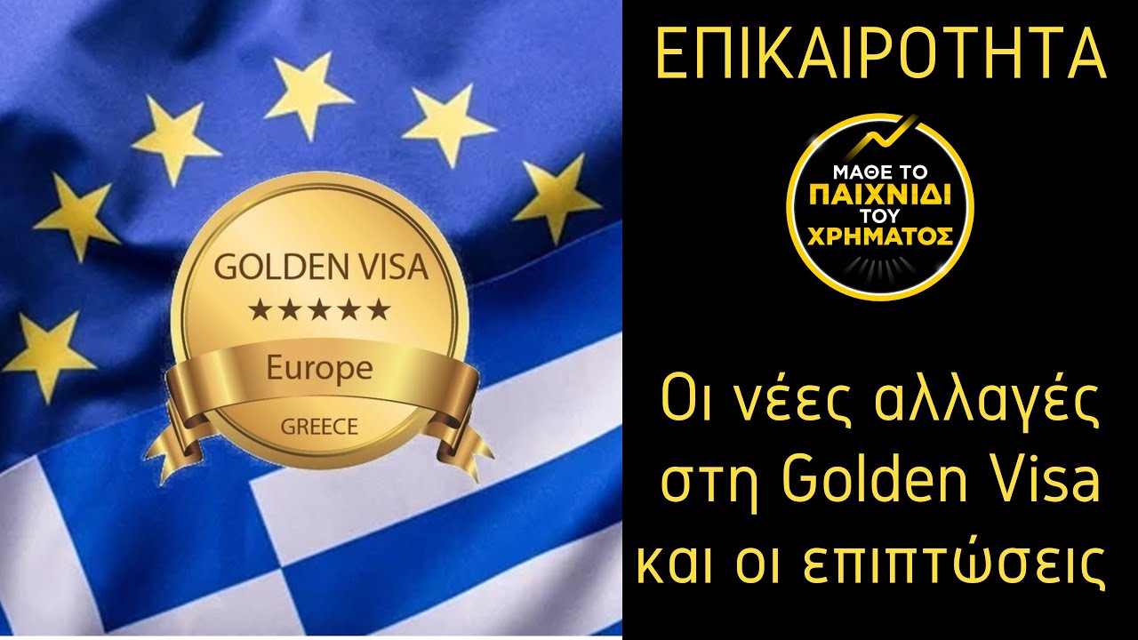 ΕΠΙΚΑΙΡΟΤΗΤΑ: Οι νέες αλλαγές στη Golden Visa και οι επιπτώσεις τους ...