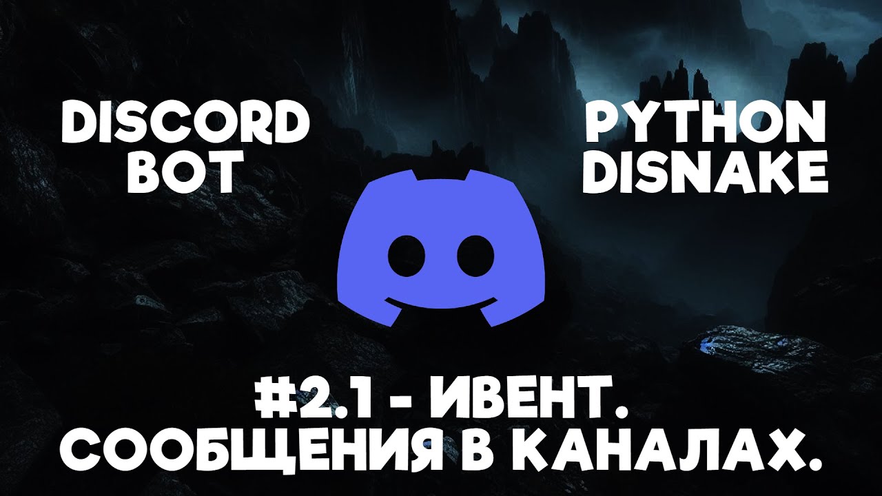 #2.1 - Ивент. Сообщения в каналах. | DISCORD BOT | DISNAKE python - YouTube