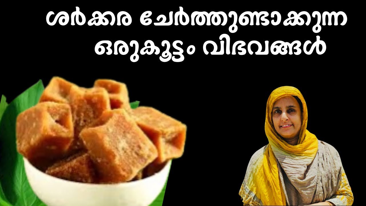ശർക്കര ചേർത്ത് ഉണ്ടാക്കുന്ന പല തരം വിഭവങ്ങൾ | Evening Snacks Recipe ...