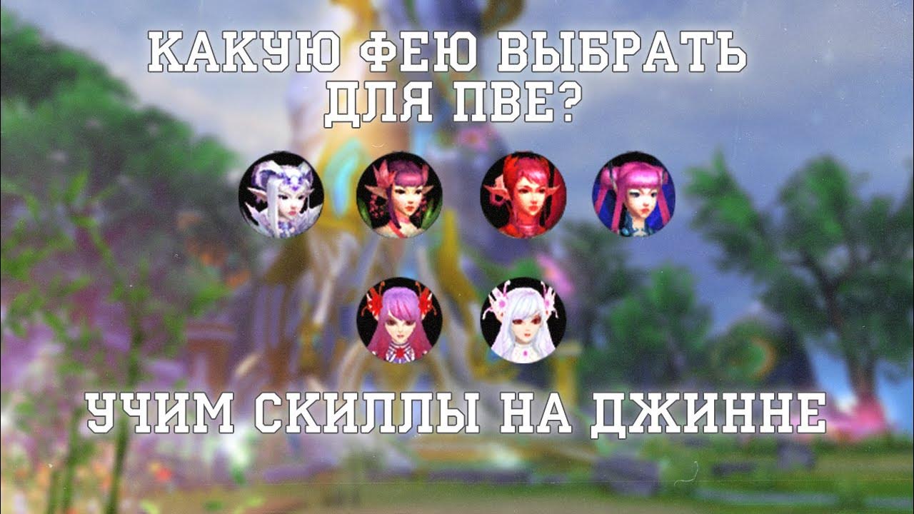 ЛУЧШАЯ ФЕЯ ДЛЯ ПВЕ ПОЧТИ НА ВСЕ КЛАССЫ.КАК КАЧАТЬ ФЕЮ В ПВ.КАК УЧИТЬ ...