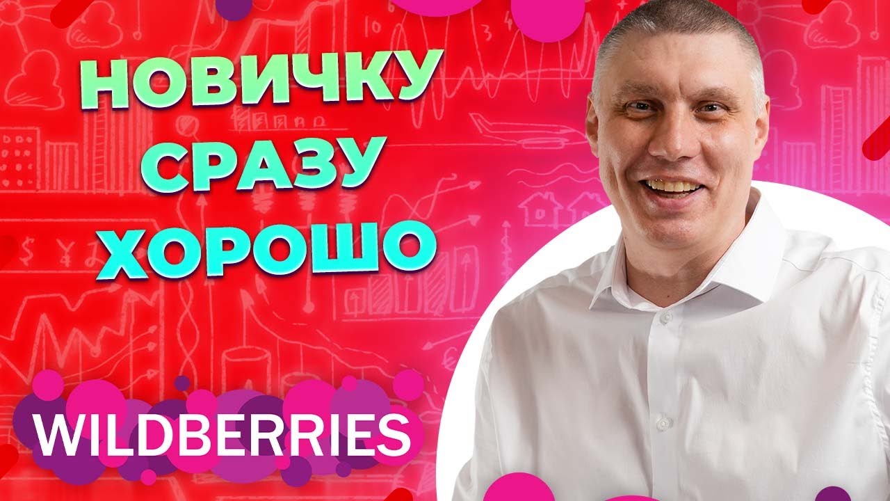 Как новичку продавать сразу хорошо на Wildberries Youtube
