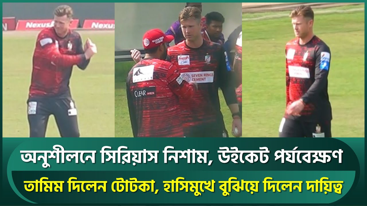 নিশামকে দেখেই এগিয়ে গেলেন তামিম, বুঝিয়ে দিলেন দায়িত্ব;ফাইনাল নিয়ে ...