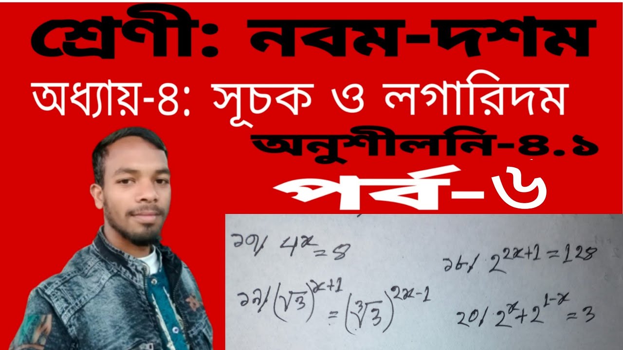 ssc math chapter -4.1 || এসএসসি গনিত || অনুশীলনি ৪.১ || সূচক ও লগারিদম ...