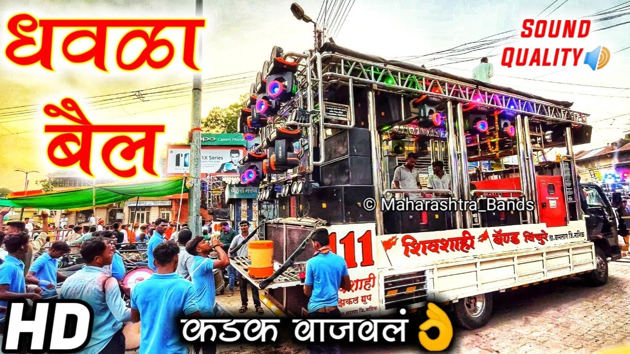 #धवळा_बैल 🥁🔊🎧। Shivshahi Band Vinchure | Dhavala Bail | HD+SOUND - YouTube
