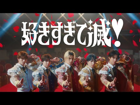 M!LK - 好きすぎて滅！(Official Music Video)