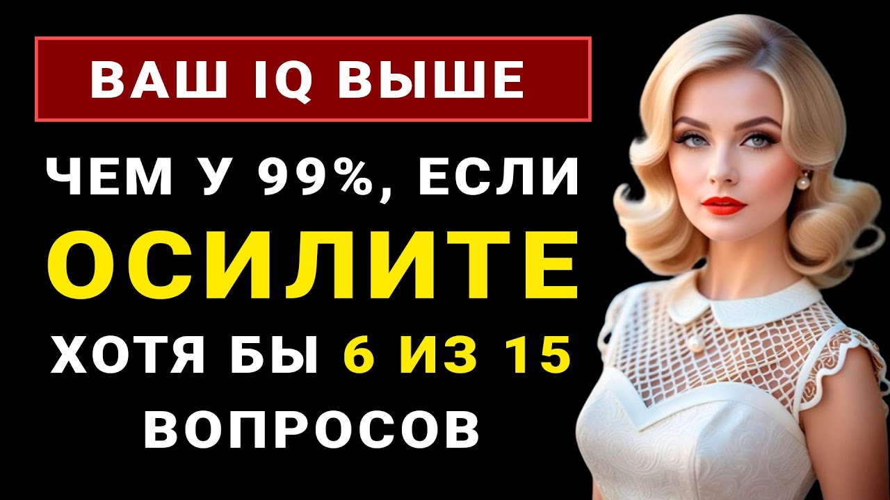 Ваш IQ точно Выше чем у 99% населения, если ОСИЛИТЕ хотя бы 6 из 15 вопросов! ТЕСТ НА ЭРУДИЦИЮ ...