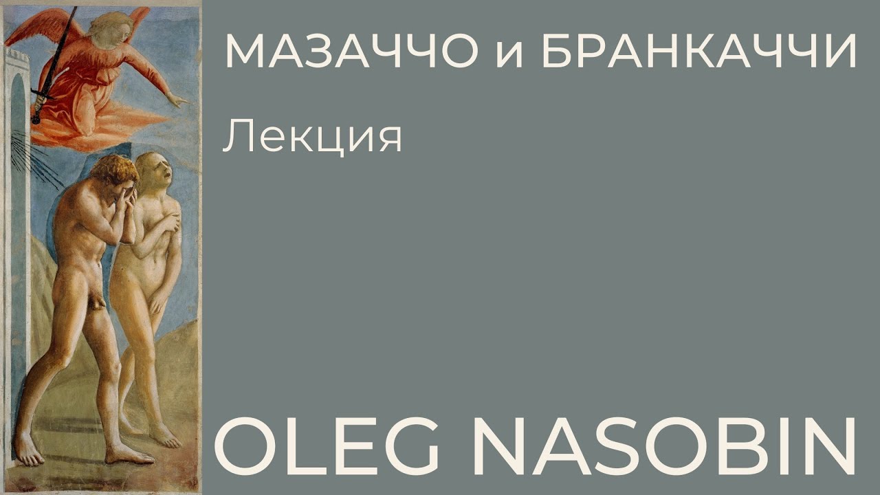 Мазаччо и Бранкаччи. Фрагмент лекции Олега Насобина. - YouTube