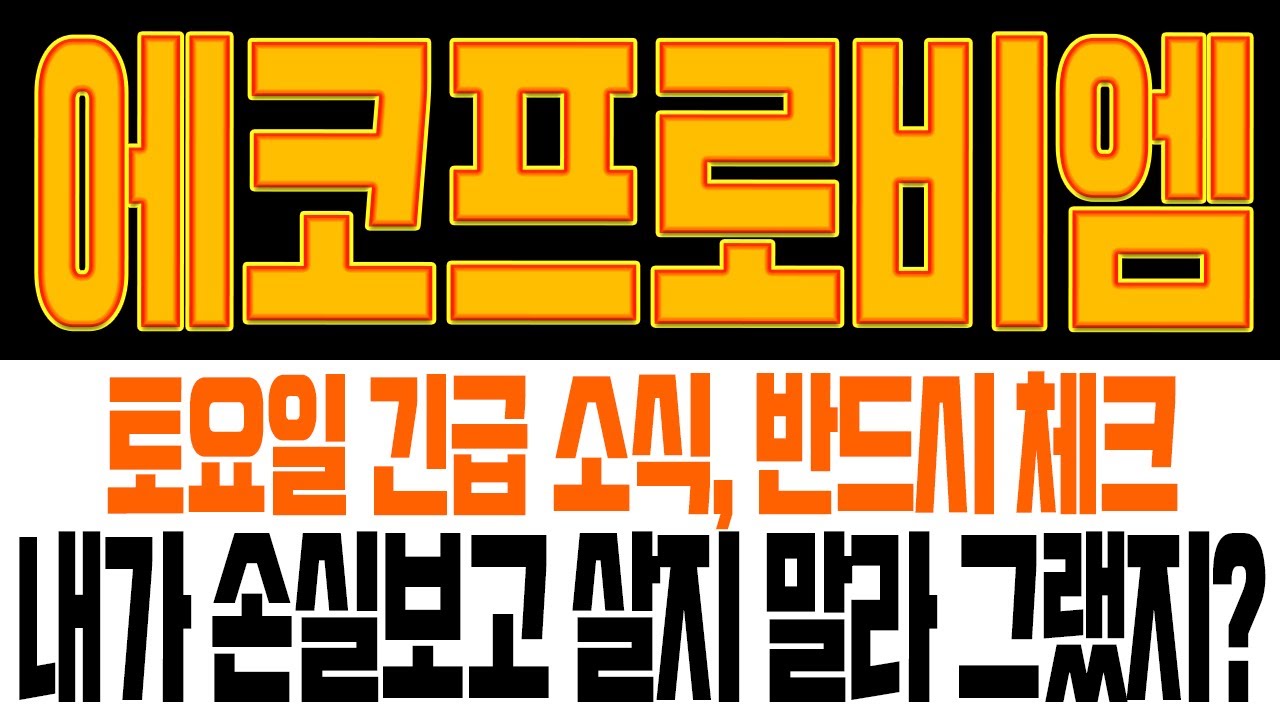 에코프로비엠 토요일 긴급 소식 반드시 체크하세요 에코프로비엠 에코프로비엠전망 에코프로머티주가 에코프로비엠분석