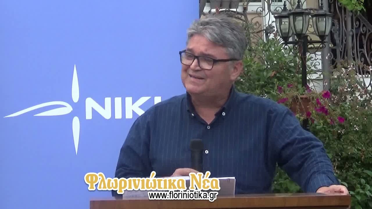 ΔΗΜΗΤΡΗΣ ΝΑΤΣΙΟΣ ΝΙΚΗ ομιλία στην Φλώρινα 18.9.2021 - YouTube