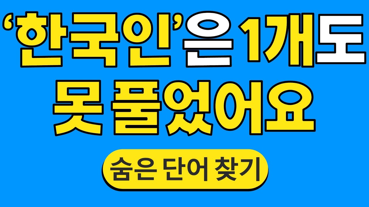 한국인은 1개도 못 풀었어요 1198 숨은단어찾기 치매 예방 퀴즈 단어찾기 치매테스트 치매예방퀴즈