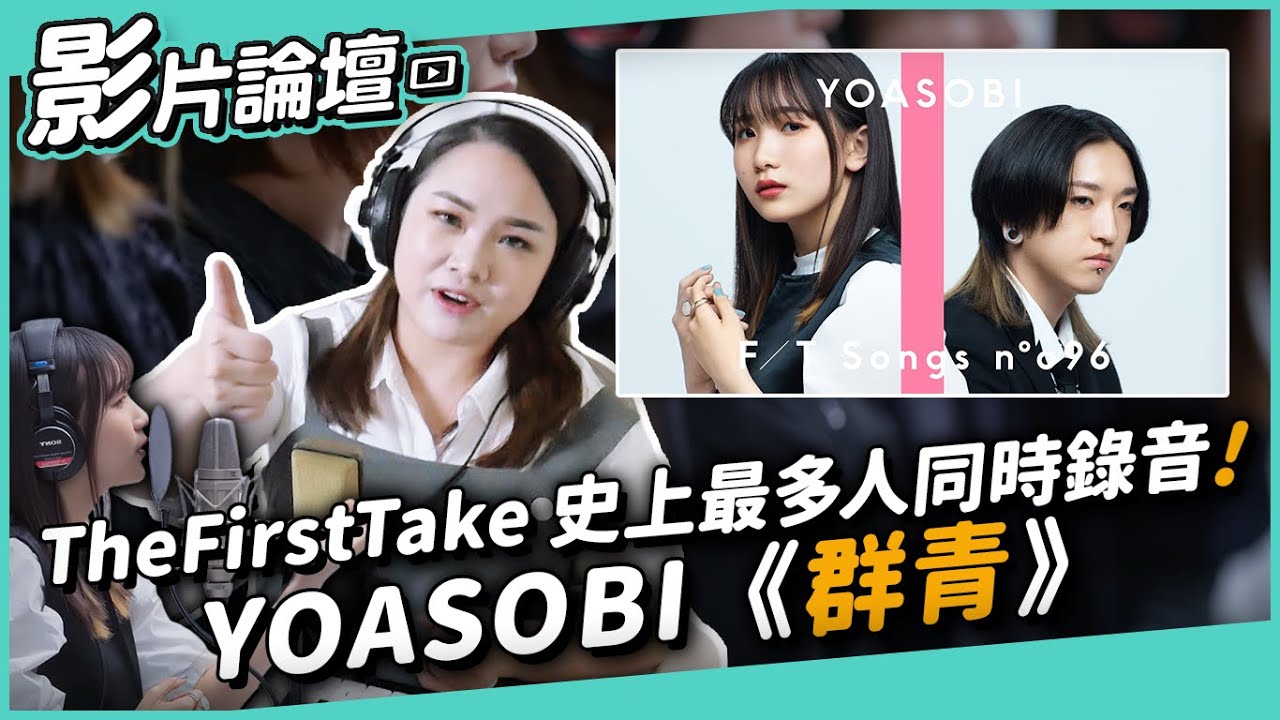 #341 The First Take 史上最多人同時錄音YOASOBI【群青】 嘎老師 Miss Ga｜歌唱教學 學唱歌 - YouTube