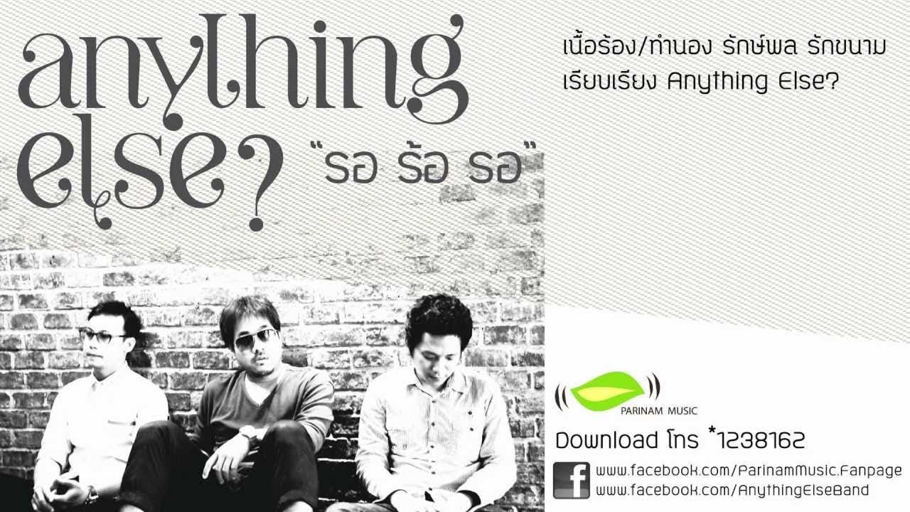 Anything Else? - รอ ร้อ รอ [Official Audio] - YouTube