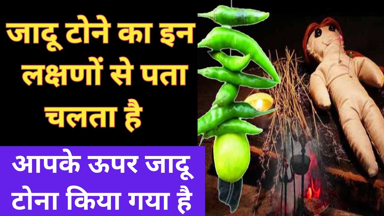जादू टोना होने के क्या संकेत होते हैं। Jadu tone ke sanket।Jadu tona ...