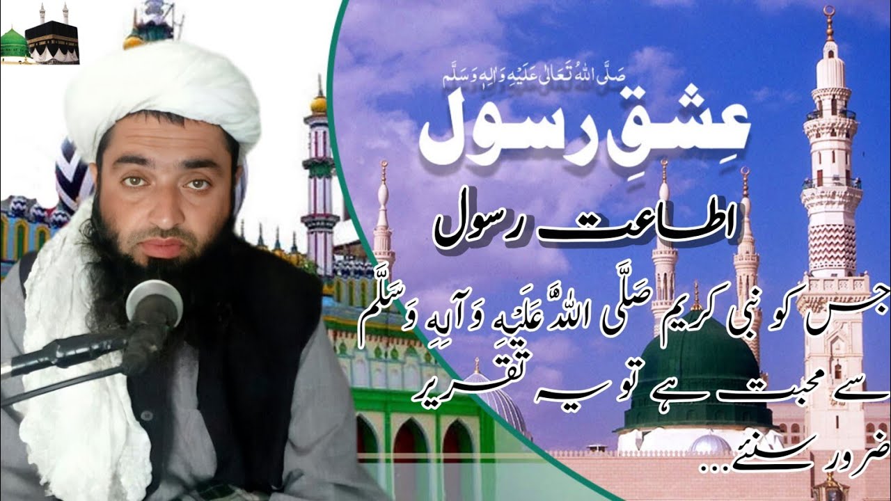 Ishq Rasul (S.A.W)ke bare me behtareen taqrir عشق رسول کے بارے مے تقریر ...