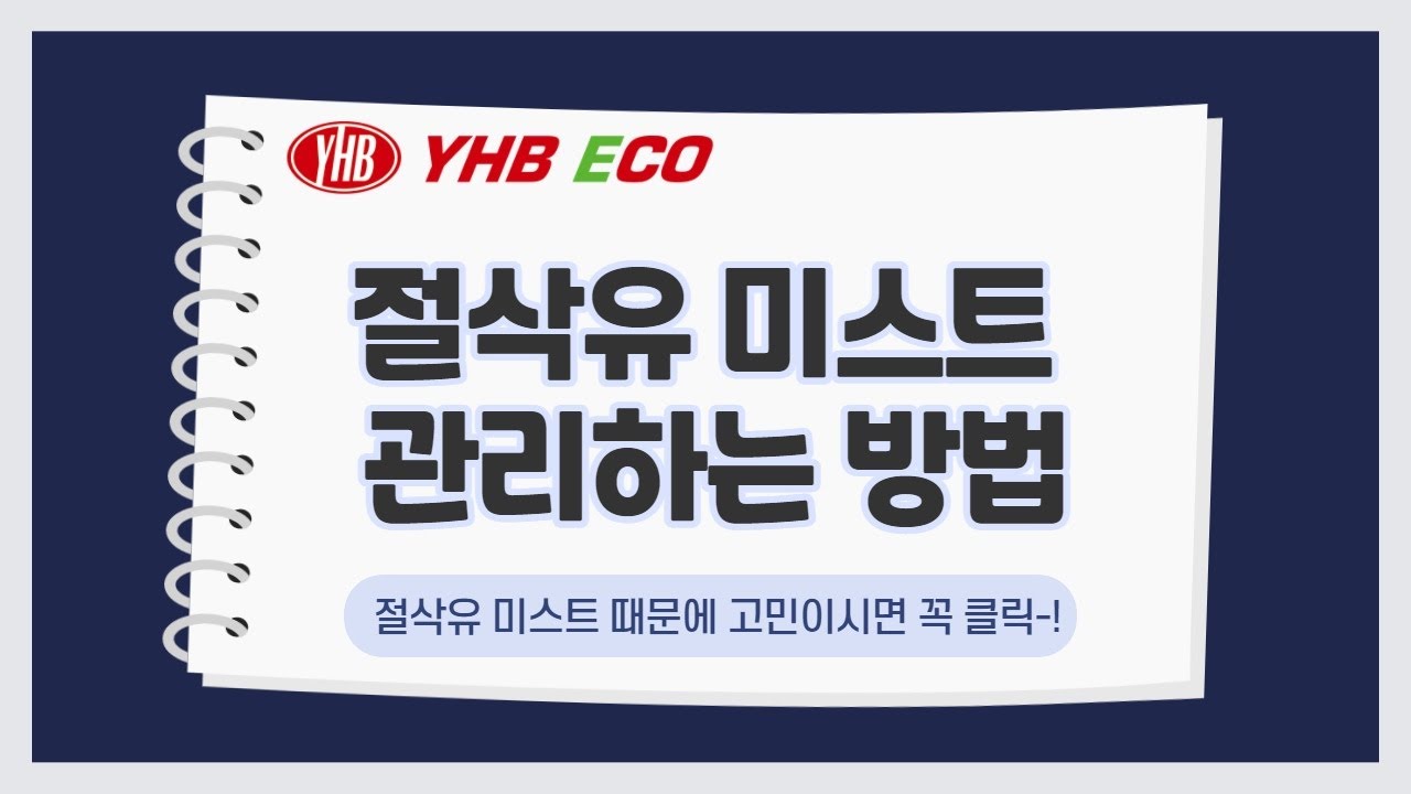 절삭유 오일미스트 관리하는 방법! [YHB ECO] - YouTube