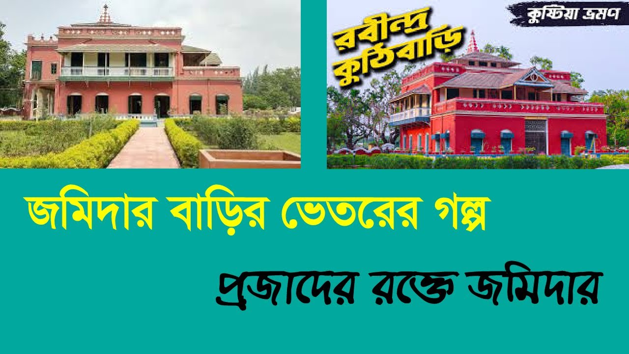 বাংলাদেশে রবীন্দ্রনাথ ঠাকুরের কুঠিবাড়ি / Shilaidaha Rabindra Kuthibari ...