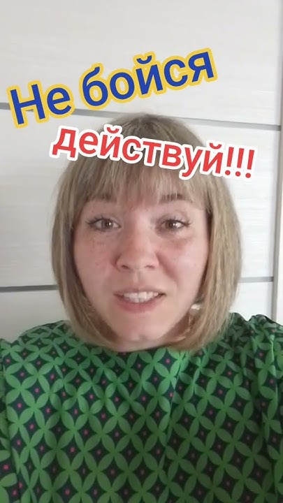 Не бойся, действуй!!! - YouTube