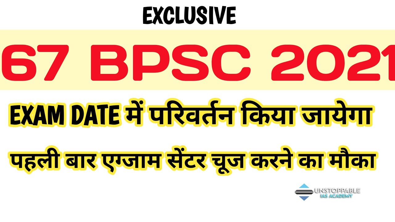 BIGGEST NEWS:- 67 EXAM BPSC EXAM DATE में परिवर्तन | 67 BPSC EXAM CENTRE CHOOSE कर सकेंगे ...