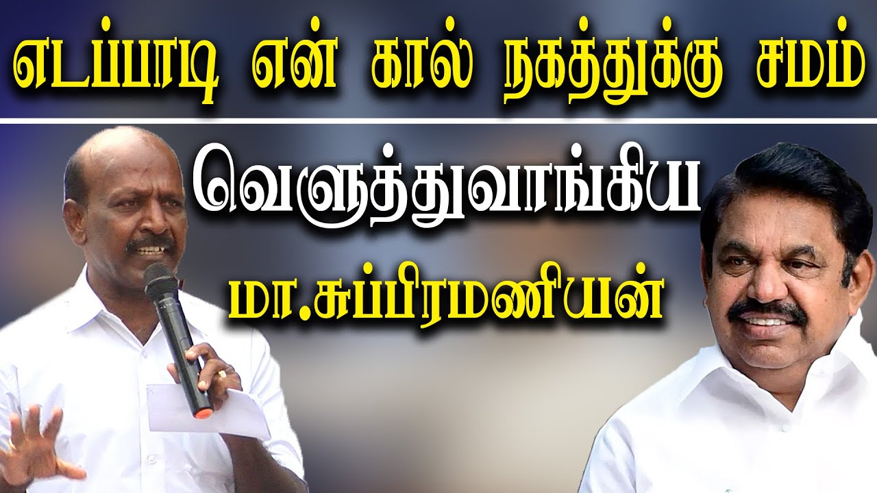 DMK MLA Ma Subramanian takes on Tamil Nadu chief minister edappadi ...