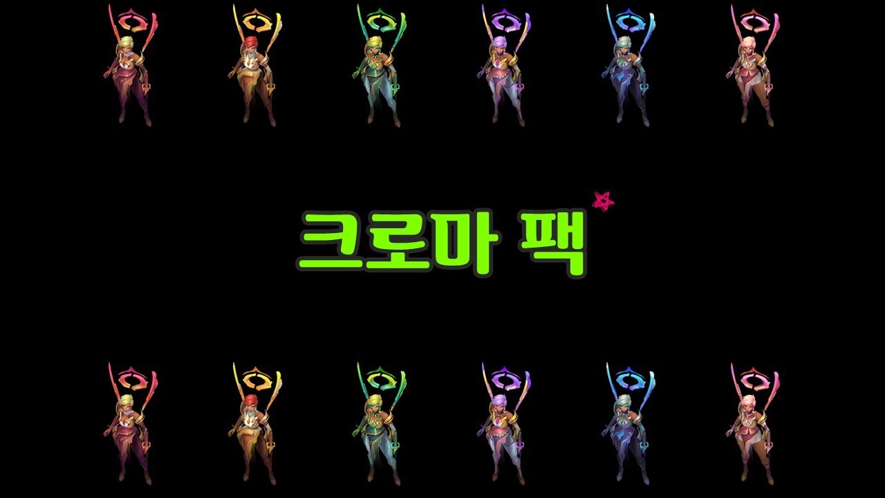 빛의 인도자 카르마 크로마 팩 (Dawnbringer Karma Chroma Pack) - YouTube