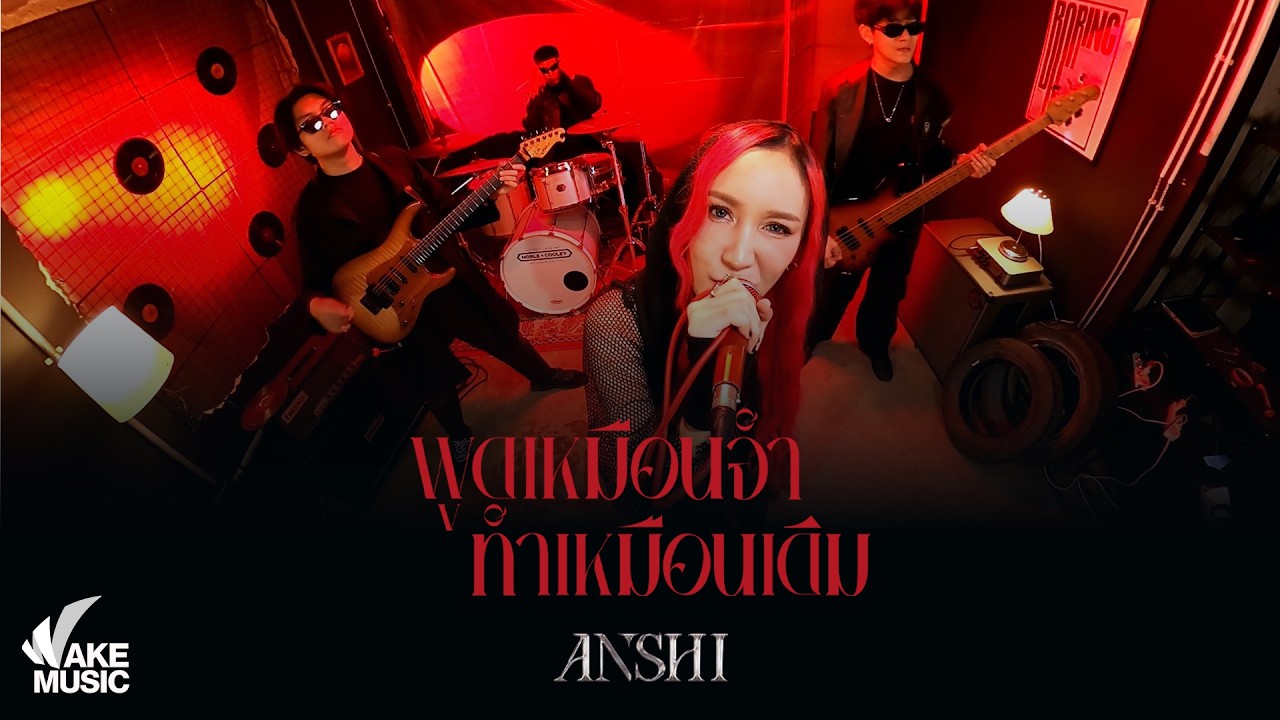 ANSHI - พูดเหมือนจำ ทำเหมือนเดิม feat.BowlingSS【MV Session】 - YouTube