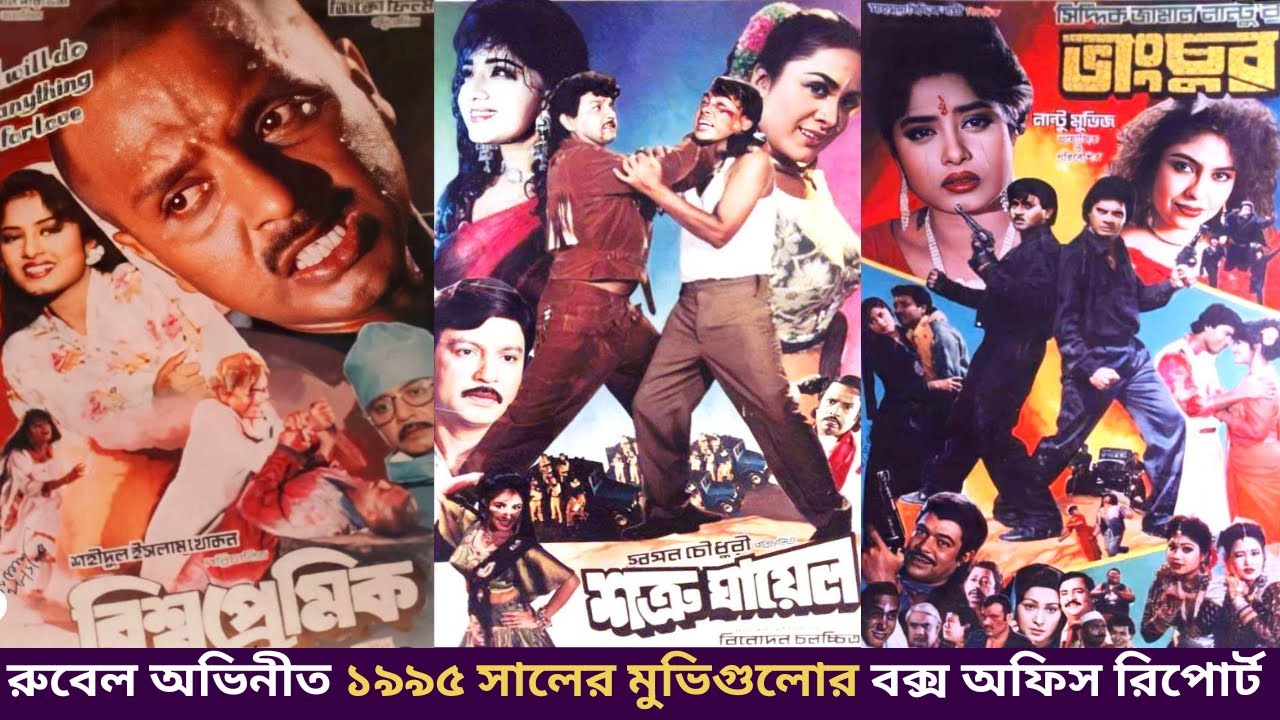 রুবেল অভিনীত ১৯৯৫ সালের সকল মুভির বক্স অফিস রিপোর্ট - Rubel All Movie ...