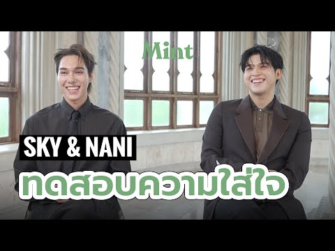 เครื่องงอนทำงาน! จับ 'สกาย-นานิ' มาทดสอบความใส่ใจด้วยคำถามเด็ด เกณฑ์ให้คะแนนสุดโหด | MINT COVER