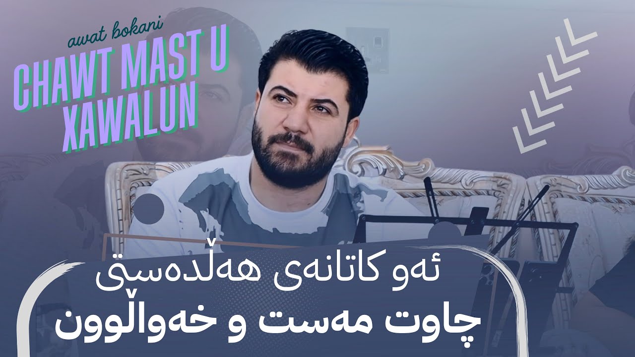 Awat Bokani - Aw Katanay Haldasti Chawt Mast u Xawalun (Danishtni ...