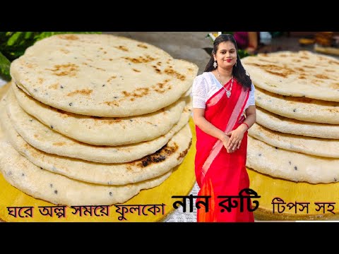 নান রুটি রেসিপি টিপস সহ। ঘরে অল্প সময়ে নান রুটি তৈরি করুন।,nun roti ...