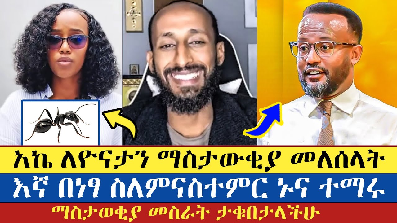 መሰረታዊ የክርስትና ትምህርት ናና ተማር | አኬ | Yonatan aklilu | Apostolic Answers ...