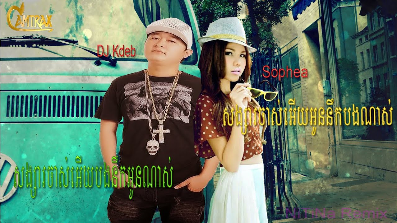 សង្សារចាស់អើយបងនឹកអូនណាស់ - DJ Kdeb ft Meas Soksophea ...