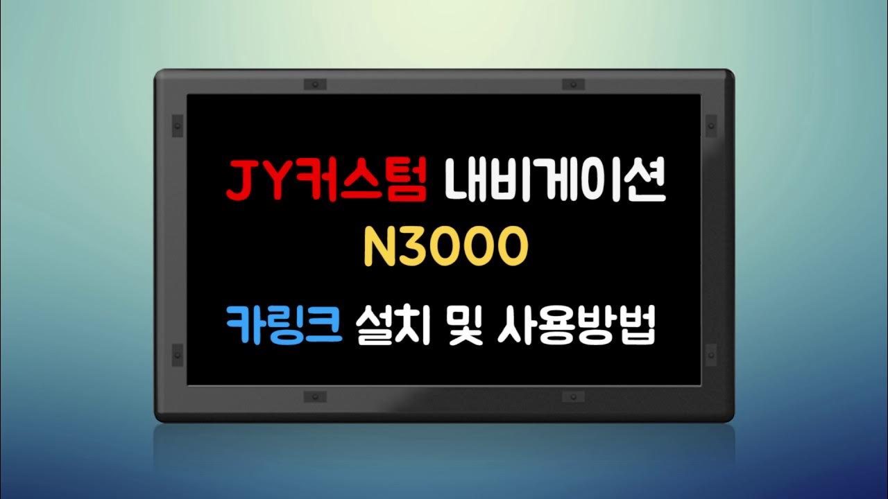 [JY커스텀] N3000 내비게이션 카링크 설치 및 사용방법 - YouTube