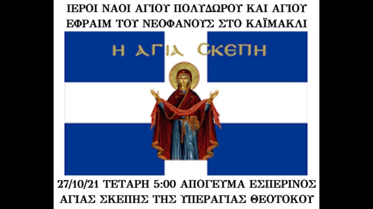 27 10 21 ΤΕΤΑΡΤΗ 5 00 ΑΠΟΓΕΥΜΑ ΕΣΠΕΡΙΝΟΣ ΤΗΣ ΑΓΙΑΣ ΣΚΕΠΗΣ ΤΗΣ ΥΠΕΡΑΓΙΑΣ