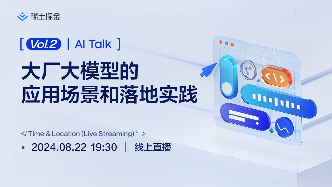 掘金「AI Open Talk」：大厂大模型的应用场景和落地实践 - YouTube