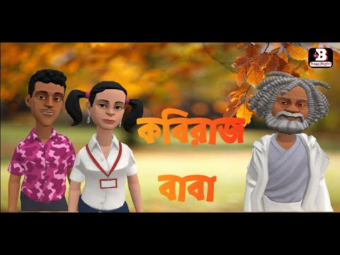 কবিরাজ বাবা - Kobiraj Baba || Bogura Binodon - YouTube